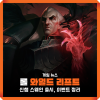 모바일 롤 리그오브레전드 와일드리프트 패치노트 신챔 스웨인 마법공학 추가 네이버 블로그